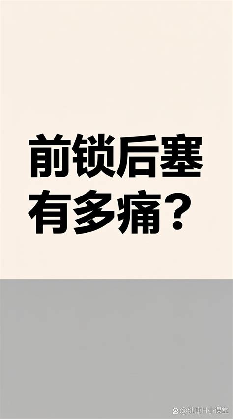 前锁后塞有多痛苦