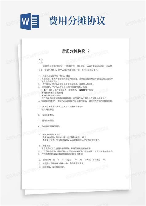 大气版完整费用分摊协议书word模板下载熊猫办公