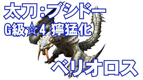 【mhxx実況72】太刀・ブシドー：g級4 獰猛化ベリオロス【モンハンダブルクロス】 Youtube