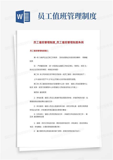 员工值班管理制度员工值班管理制度条例word模板下载编号lbwdpgpd熊猫办公