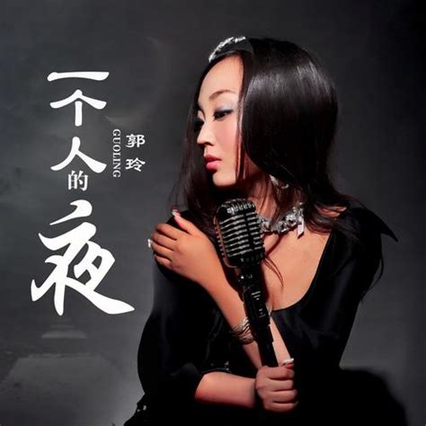 一个人的夜dj何鹏版 郭玲 Mp3免费在线下载播放 歌曲宝 找歌就用歌曲宝 Mp3音乐高品质在线免费下载