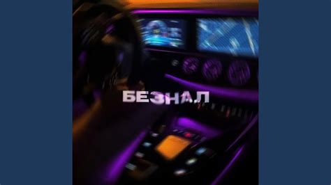Безнал - YouTube