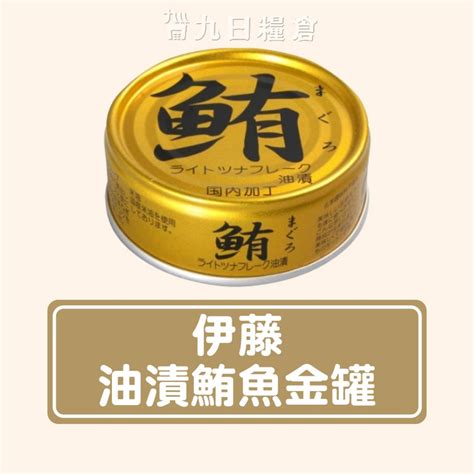 【日本 伊藤】鮪魚罐 油漬鮪魚金罐辣味鮪魚罐 日本水產罐頭 蝦皮購物