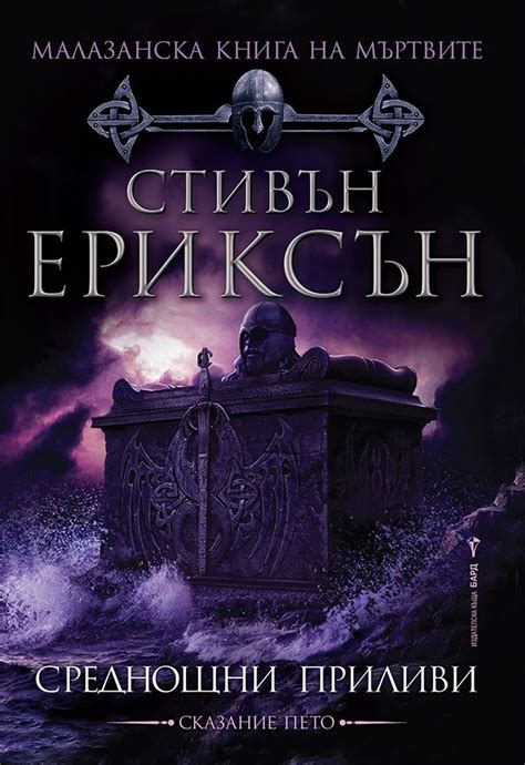 Малазанска Книга на мъртвите 5 Среднощни приливи Стивън Ериксън
