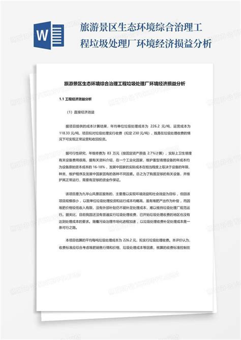 旅游景区生态环境综合治理工程垃圾处理厂环境经济损益分析word模板下载编号qjjnozpx熊猫办公