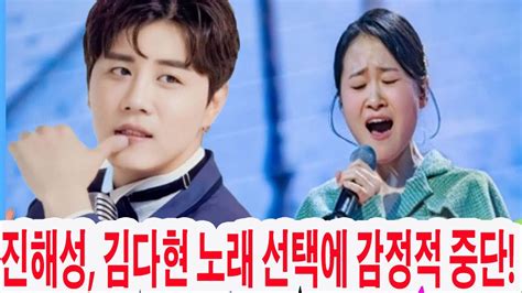 현역가왕 진해성 김다현 노래 선택에 감정적 중단 진해성의 역사적 심사 김다현의 기록적인 점수 Youtube