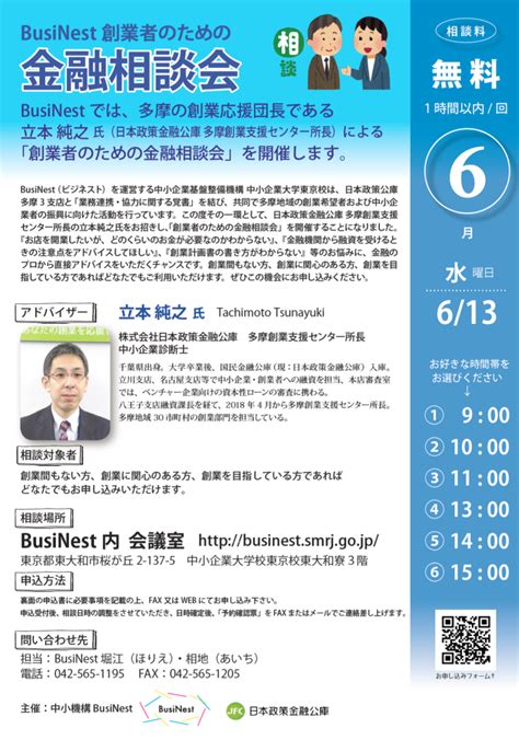 創業者のための金融相談会【6月】 Businest ビジネスト