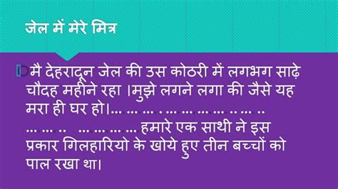 जेल मे मेरे मित्र part 1 pptx