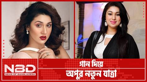 গান দিয়ে নতুন করে যাত্রা শুরু করলেন ঢালিউড কুইন অপু বিশ্বাস Apu
