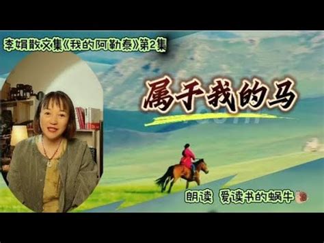 李娟散文集诵读我的阿勒泰第2集趣味横生的家庭梦想故事 YouTube