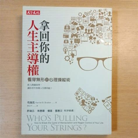 （心理溝通）拿回你的人生主導權~布瑞克許瑞云、林惠蓉、楊蓓、鄧惠文推薦正念舒壓心理諮商感情兩性自我療癒 蝦皮購物