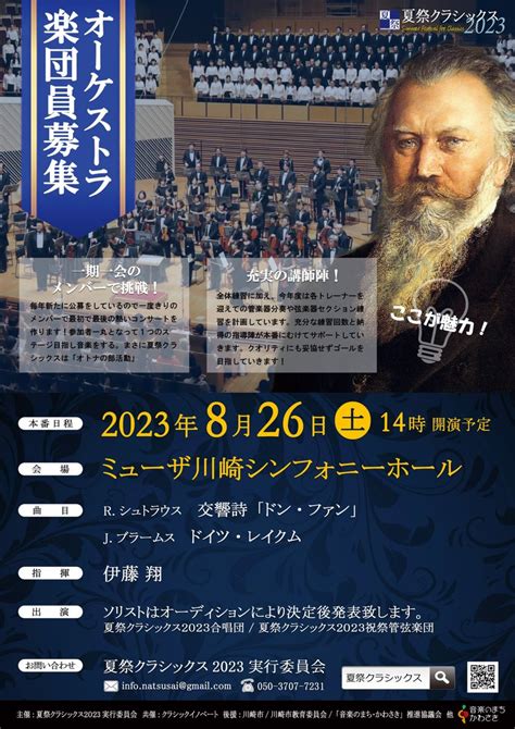 島村楽器 シマムラストリングス秋葉原 On Twitter 🎻楽団員募集🎻 《夏祭クラシックス 2023》 2023年8月26日 土 14