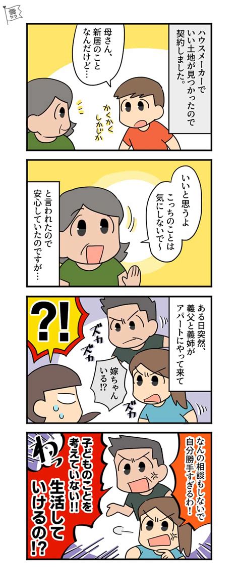 マイホーム購入を検討中…義父と義姉が猛反対！？「自分勝手すぎるわ」→絶句する嫁の前に…救世主登場！！ 愛カツ