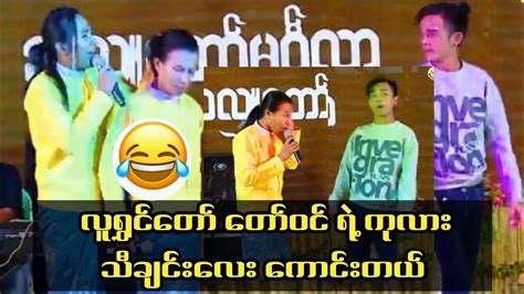 ကုလားသီချင်းနဲ့ ကမယ်၊ စူပါလင်း တော်ဝင် ပိုင်ကျော် Youtube