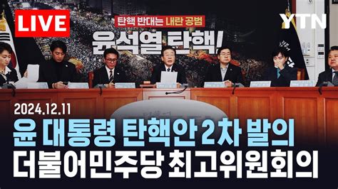🔴live 윤 대통령 탄핵안 2차 발의더불어민주당 최고위원회의 Ytn Youtube