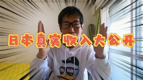 日本真实收入大公开，东京收入详解，想了解真实的日本收入状况看这个视频就够了！现在你还想去日本赚钱吗？真的比国内赚的多吗？ Youtube