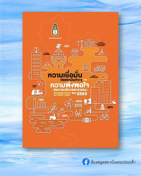📣📣📣แนะนำงานวิจัยใหม่ ห้องสมุดสถาบันพระปกเกล้า