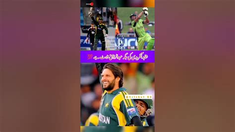 اخری بال میں سکس، شاہد آفریدی یا عبدالرزاق 😕 Teampakistan Cricket