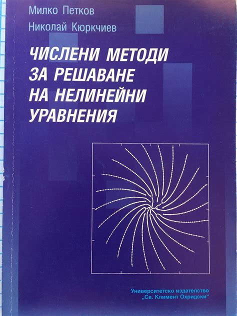 Числени методи за решаване на нелинейни уравнения Ортограф антикварна книжарница