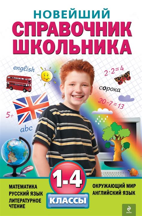 Новейший справочник школьника. 1-4 классы — Наталья Вакуленко, Елена ...