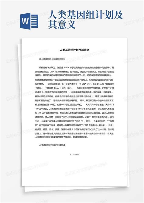 人类基因组计划及其意义 Word模板下载 编号qvemjrkz 熊猫办公