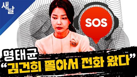 짤 명태균 김건희 쫄아서 전화 왔다 Youtube