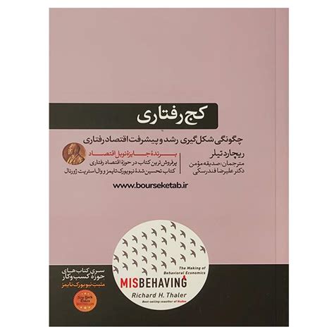 کتاب کج رفتاری نوشته ریچارد تیلور نشر هورمزد فروشگاه بورس کتاب