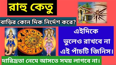 রাহু কেতু বাড়ির কোন দিক নির্দেশ করেএইদিকে ভুলেও রাখবেন না এই পাঁচটি
