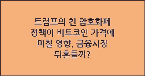 트럼프의 친 암호화폐 정책이 비트코인 가격에 미칠 영향 금융시장 뒤흔들까