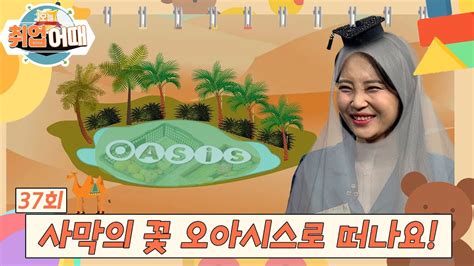 오늘취업어때 37회 Full 유니콘 기업 오아시스 소개 양수우의 유니콘을 찾아서 Youtube