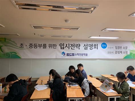 로드맵 목동 수학학원 로드맵의 입시전략 설명회 현장 현재 중학교 1학년 학생들부터 새로운