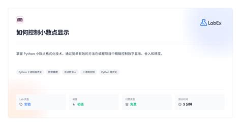 如何控制小数点显示 Labex