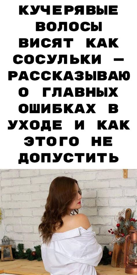 Кучерявые волосы висят как сосульки — рассказываю о главных ошибках в