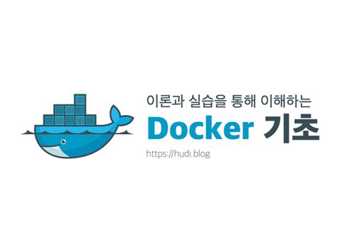 이론과 실습을 통해 이해하는 Docker 기초