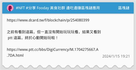 Nft 分享 Fooday 美食社群 邊吃邊賺區塊鏈應用 區塊鏈板 Dcard