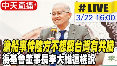 【中天直播live】漁船事件陸方不想跟台灣有共識 海基會董事長李大維這樣說 20240322 中天新聞ctinews Youtube