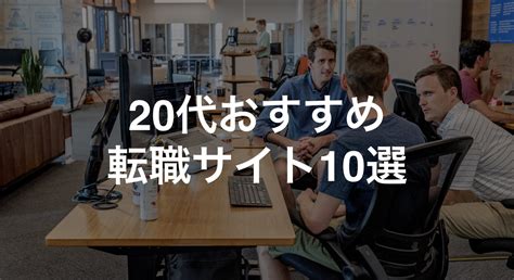 20代にオススメの転職サイト10選 ピノブログ