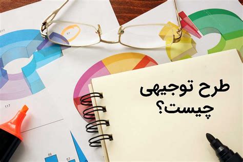 طرح توجیهی چیست؟ چگونه طرح توجیهی بنویسیم؟