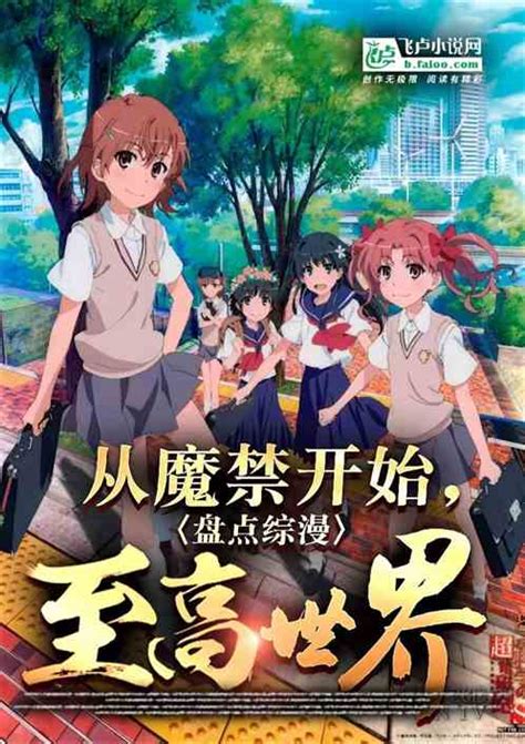 从魔禁开始，盘点综漫至高世界！天榜777小说全本小说下载飞卢小说网