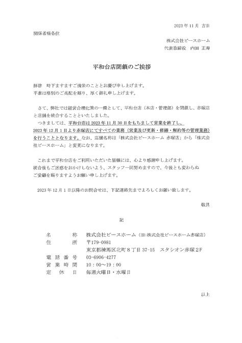 【重要】店舗統合のお知らせ お知らせ 平和台・赤塚のお部屋探しは【ピースホーム】｜賃貸専門不動産会社