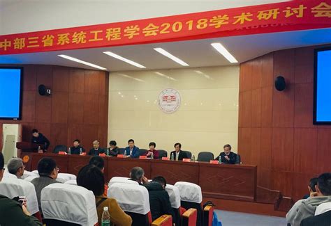 中部三省系统工程学会2018学术研讨会在我校召开 湖南第一师范学院
