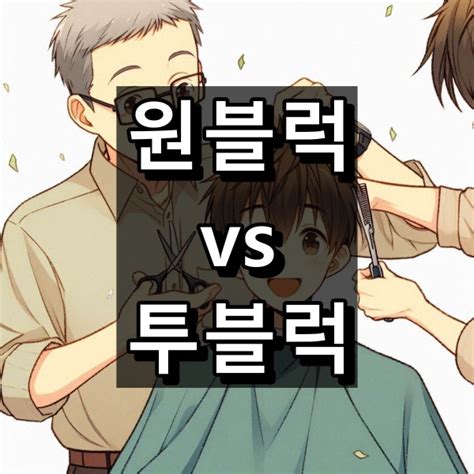 원블럭 투블럭 차이 알고보면 쉬워요 쉬운 정리