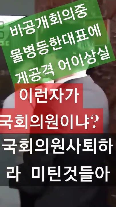 국민의힘비공개회의중한대표에게 욕설등물병던진자국회의원사퇴하라 Youtube