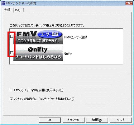 FMV Q A FMVランチャー デスクトップ上に表示されるFMVユーザー登録やniftyなどのボタンを消す方法を教えて