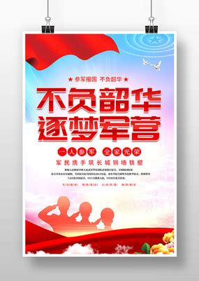 服兵役入伍征兵参加海报图片 党建学习设计图片 10张设计图片 红动中国