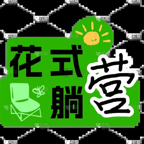 小红书甜美风plog花字素材 花瓣网