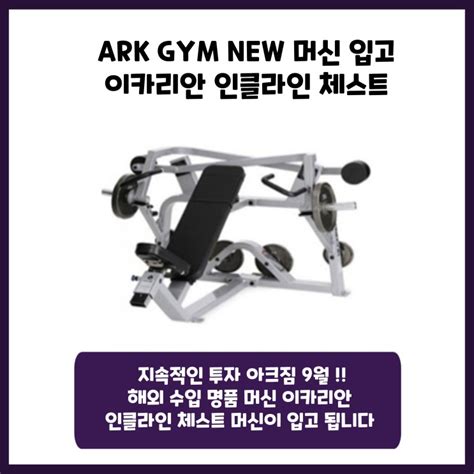 계산동헬스장 아크짐 해외 명품머신 이카리안 인클라인 체스트 머신이 입고됩니다 네이버 블로그