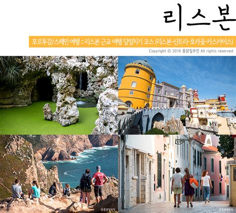 포르투갈스페인 여행 리스본 근교 여행 당일치기 코스 리스본 신트라 호카곶 카스카이스 네이버 블로그