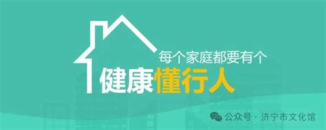 济宁市文化馆举办“家庭健康”公益讲座预告 济宁市文化云