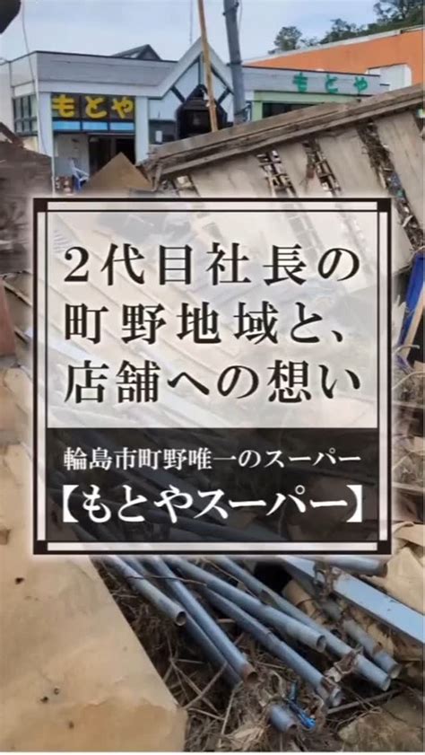 もとやスーパー／輪島市町野唯一のスーパー 【先代の思い】 元旦の能登大地震らからやっと前を向いて歩き始めた矢先に、今度は千年に一度という大